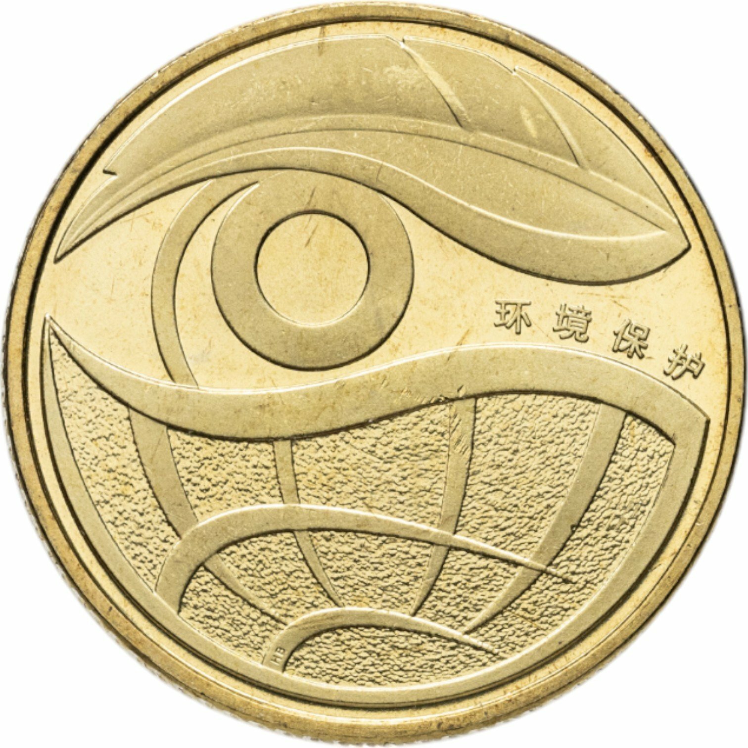 Китай 1 юань yuan 2009 "Охрана окружающей среды", Латунь, в сохранности UNC