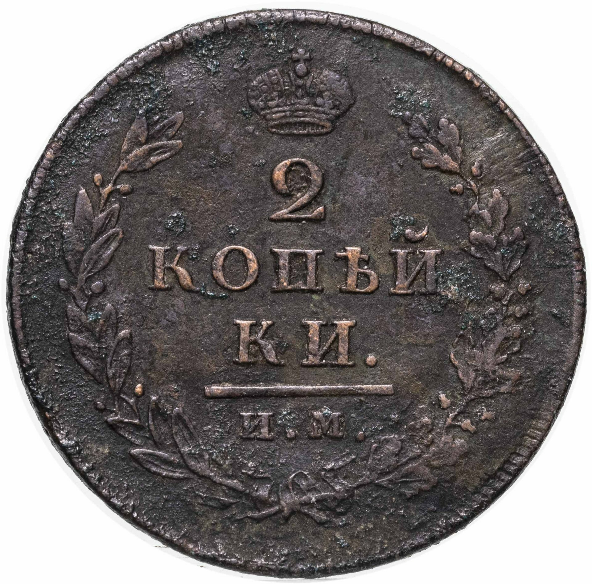 2 копейки 1813 ИМ-ПС, Медь, в сохранности VF