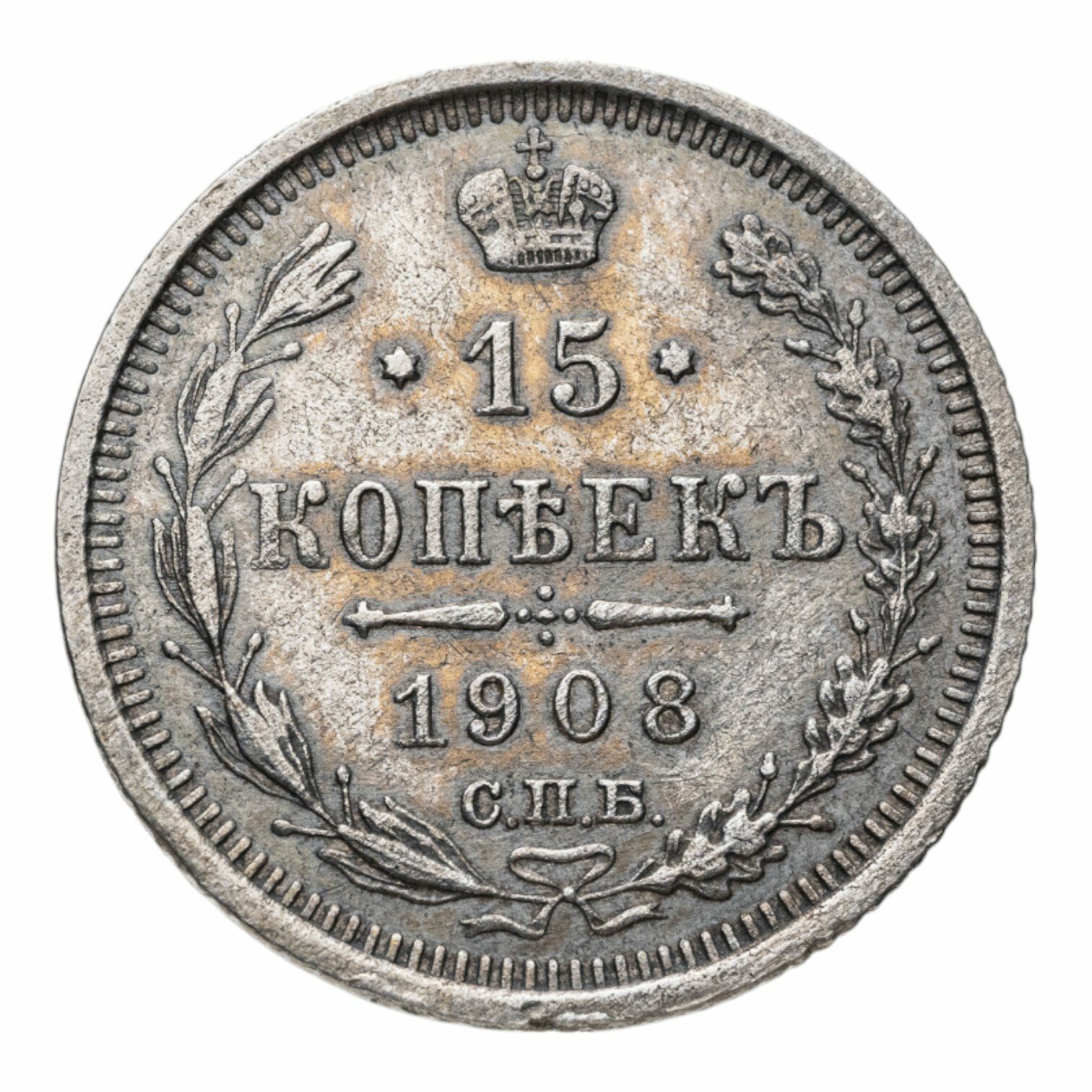 15 копеек 1908 СПБ-ЭБ, Серебро 500, в сохранности VF-XF