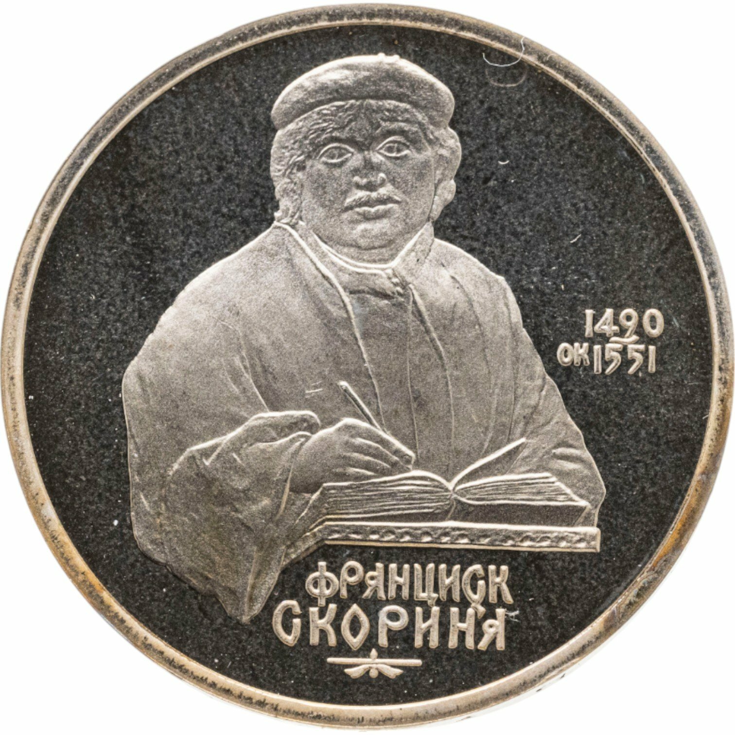 1 рубль 1990 Proof "500 лет со дня рождения выдающегося деятеля славянской культуры Ф Скорины", Мельхиор медь-никель