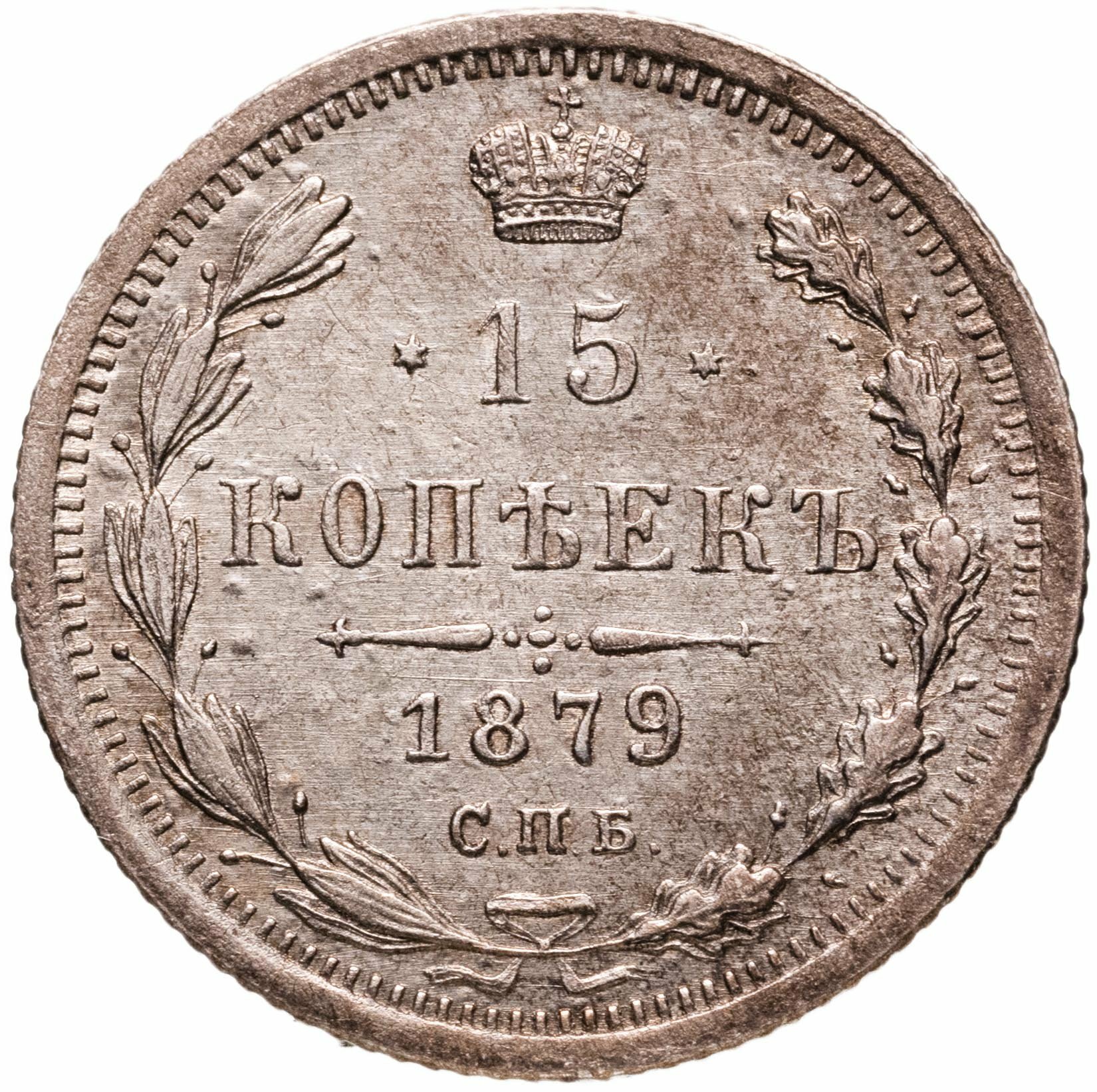 15 копеек 1879 СПБ-НФ, Серебро 500, в сохранности XF