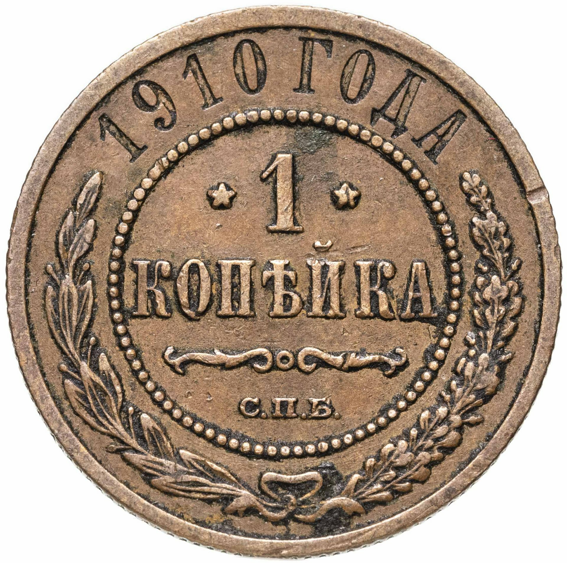 1 копейка 1910 СПБ, Медь, в сохранности VF-XF