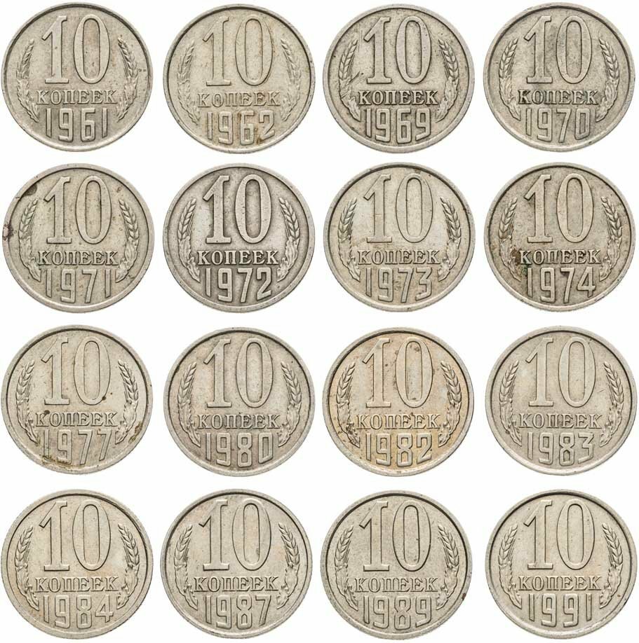 Набор из 16 монет 10 копеек 1961-1991, МНЦ медь-никель-цинк, в сохранности VF-XF