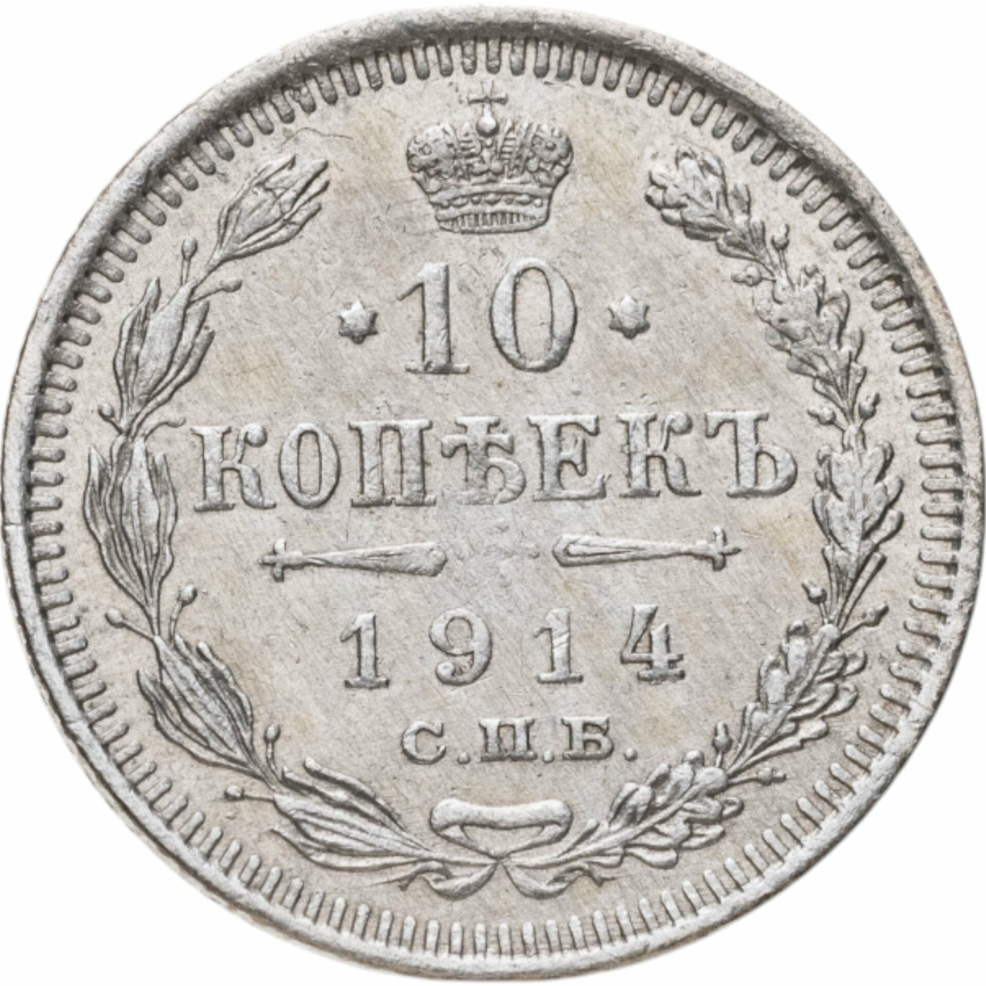 10 копеек 1914 СПБ-ВС, Серебро 500, в сохранности XF-AU
