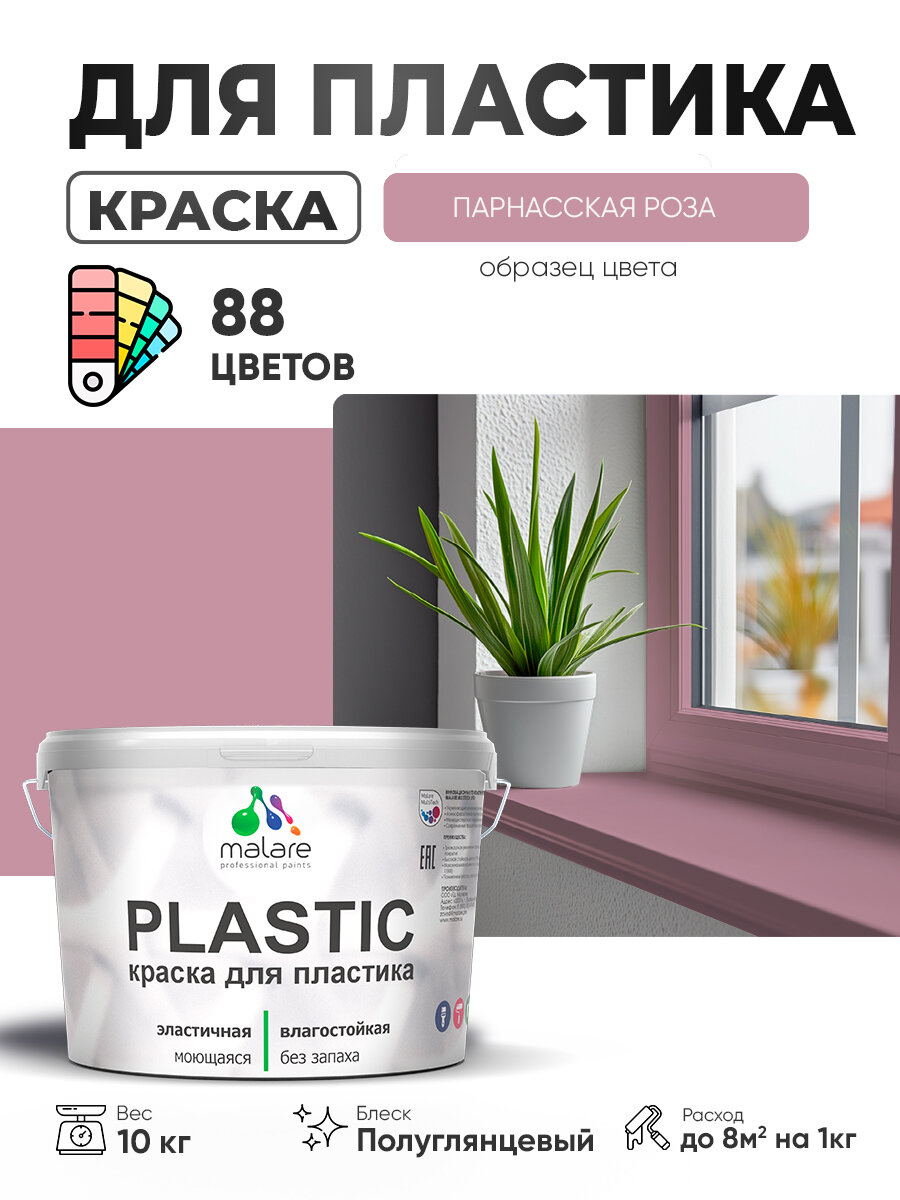 Резиновая краска для пластика Malare Plastic для пенопласта ПВХ сайдинга, для подоконников и откосов, быстросохнущая без запаха, полуглянцевая, парнасская роза, 10 кг
