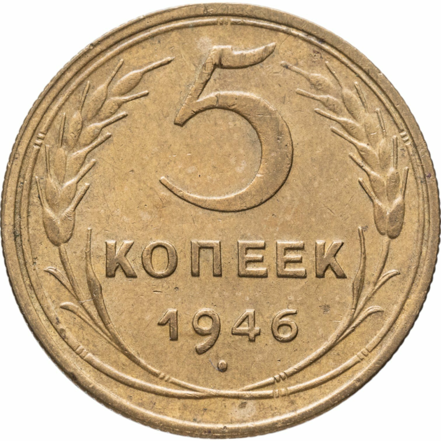 5 копеек 1946, Бронза, в сохранности XF-AU