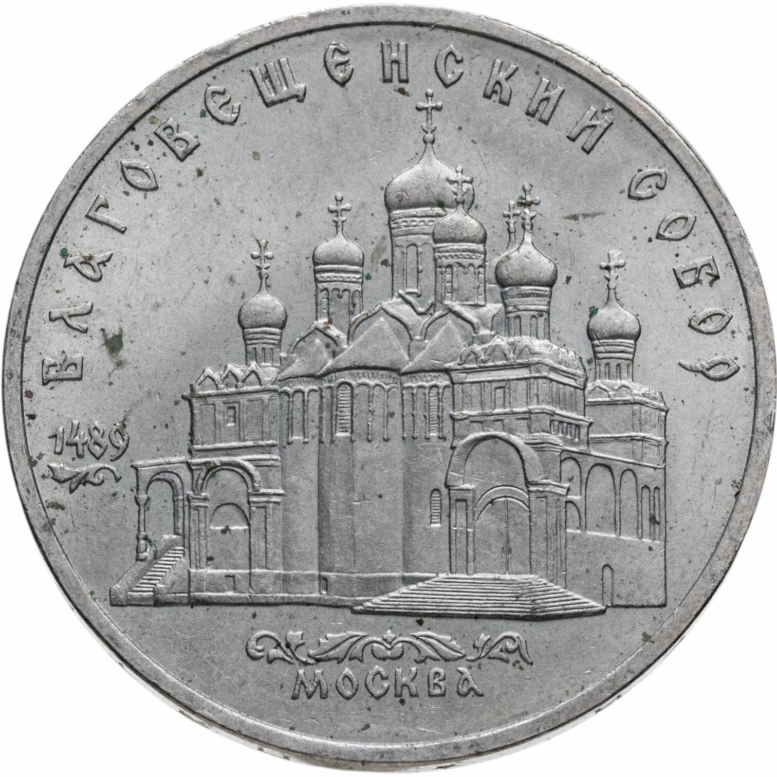 5 рублей 1989 "Благовещенский собор Московского Кремля", Мельхиор медь-никель, в сохранности AU