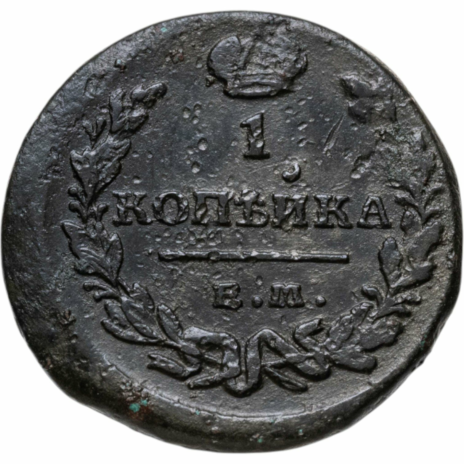 1 копейка 1819 ЕМ-НМ, Медь, в сохранности VF