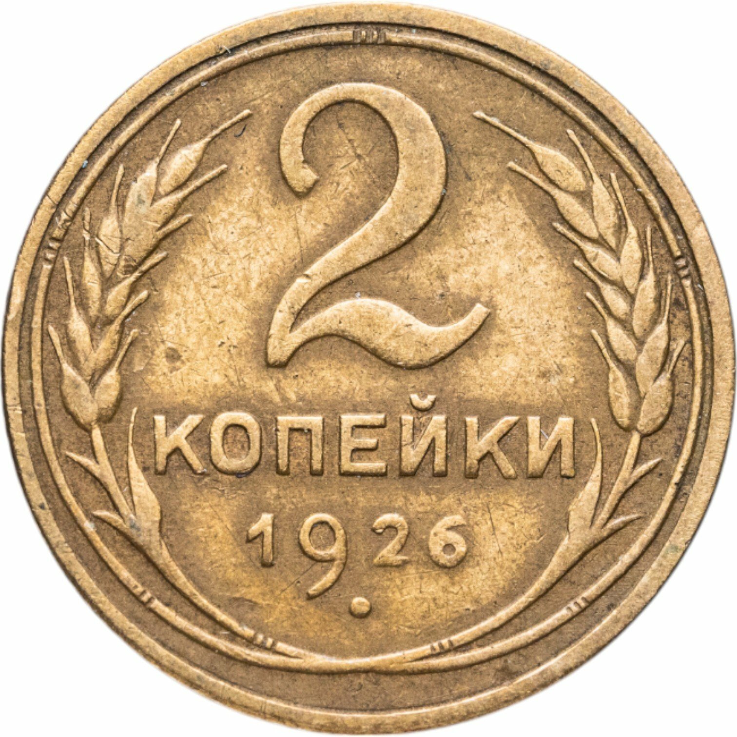 2 копейки 1926, Бронза, в сохранности XF