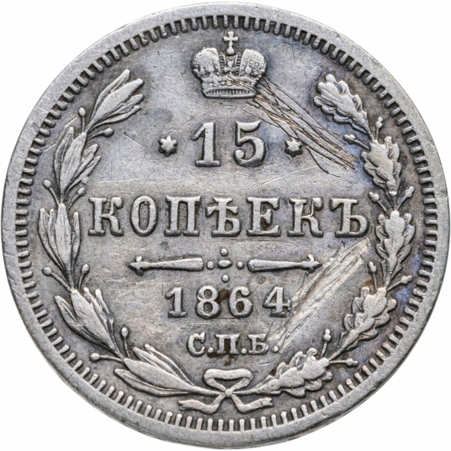 15 копеек 1864 СПБ-НФ, Серебро 750, в сохранности VF