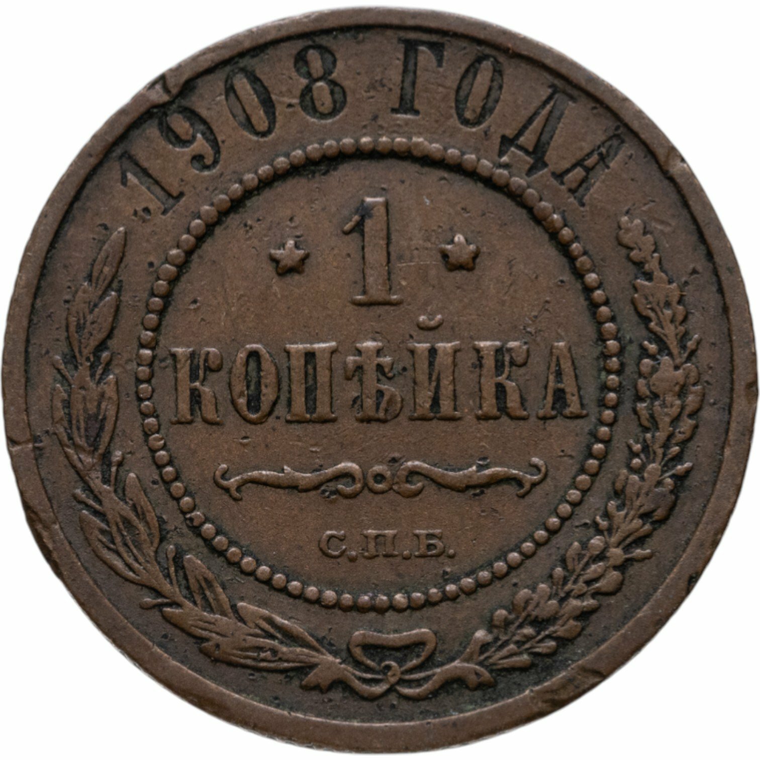 1 копейка 1908 СПБ, Медь, в сохранности VF