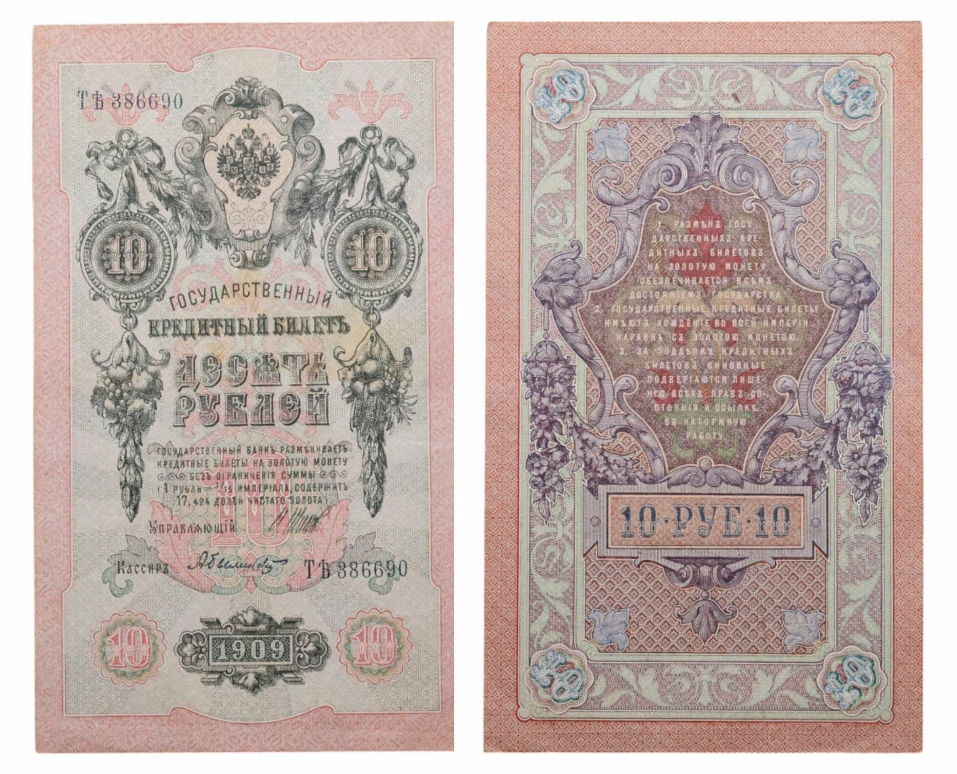 10 рублей 1909 управляющий Шипов, кассир Былинский
