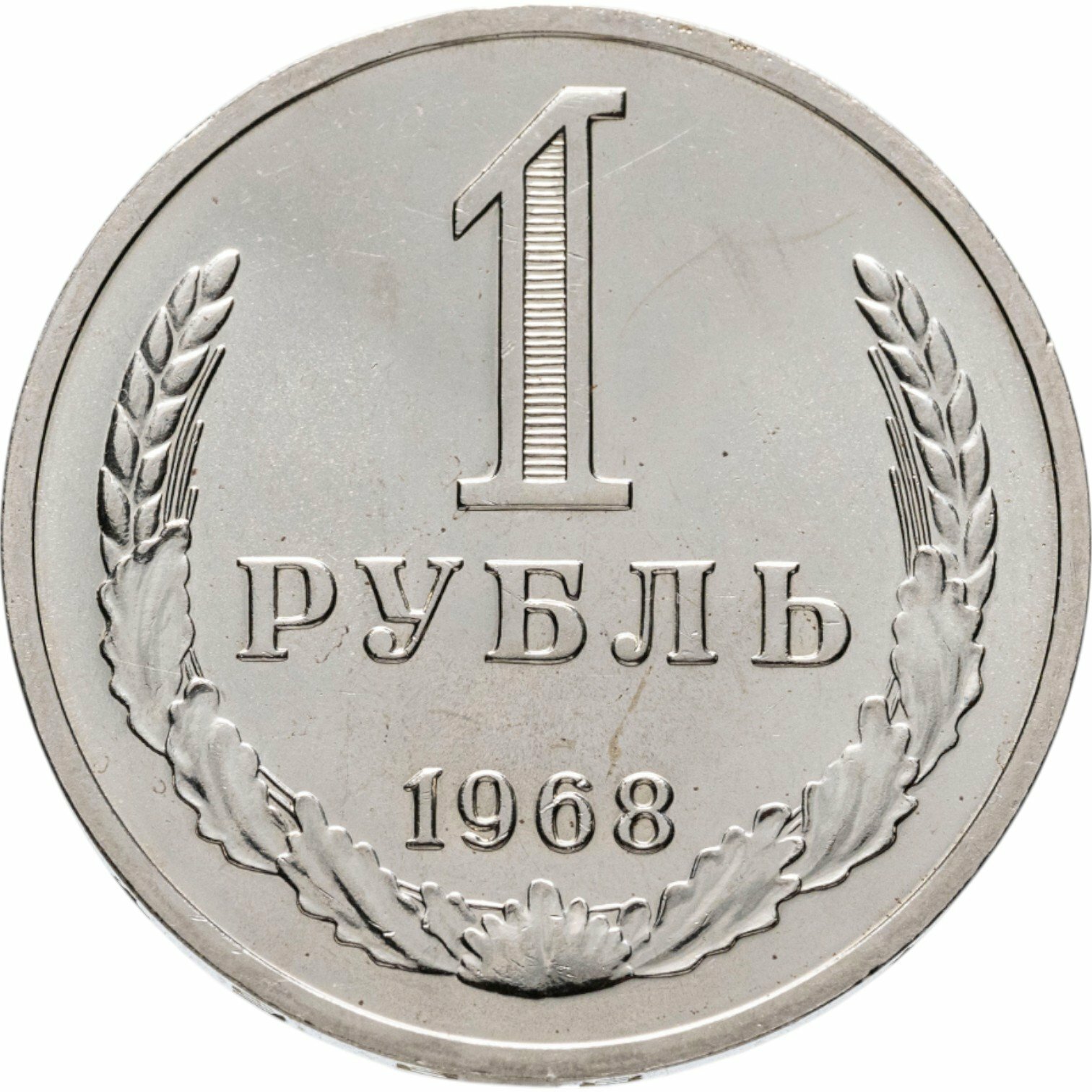 1 рубль 1968 штемпельный блеск, Мельхиор медь-никель, в сохранности AU-UNC