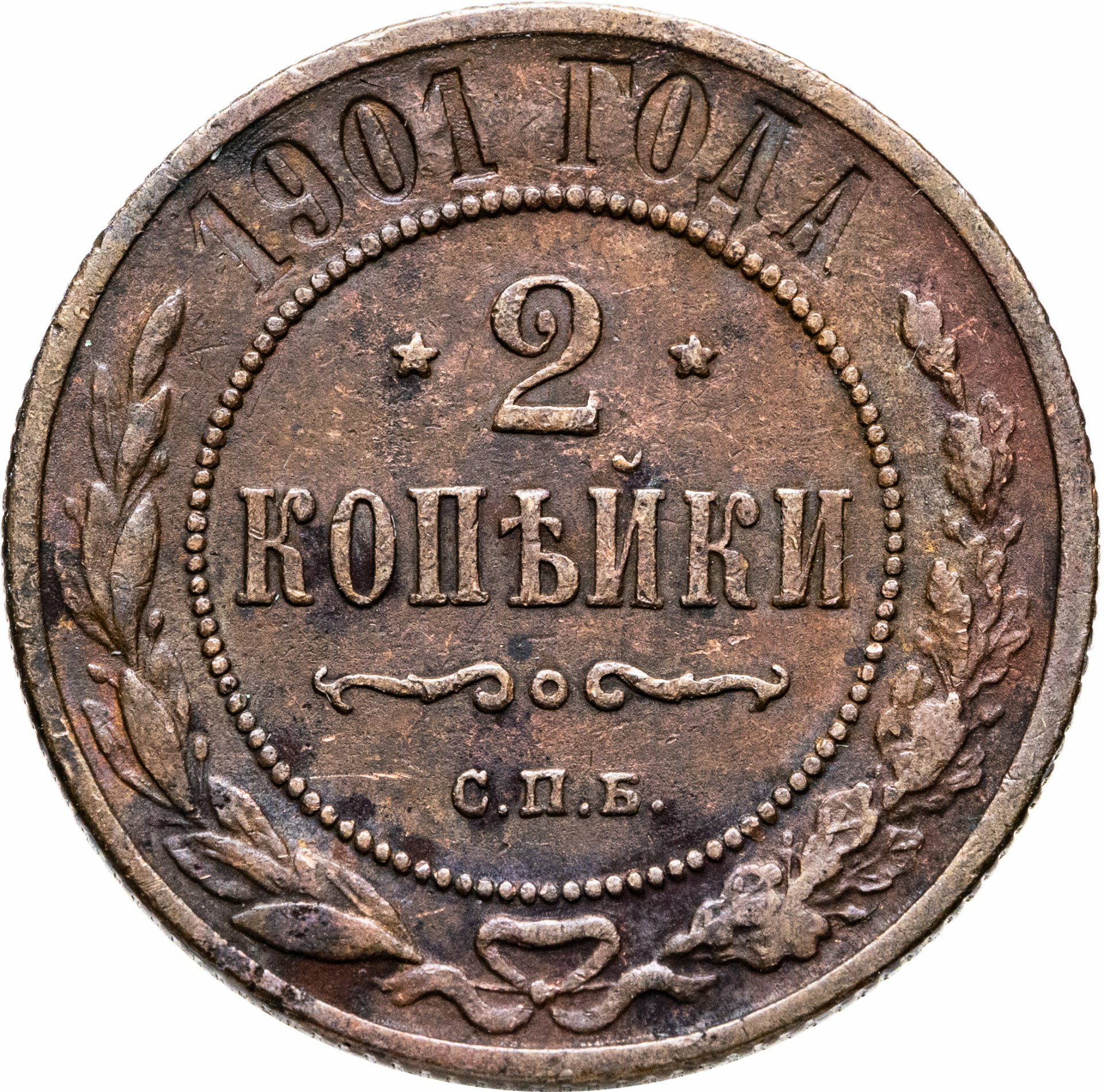2 копейки 1901 СПБ, Медь, в сохранности VF