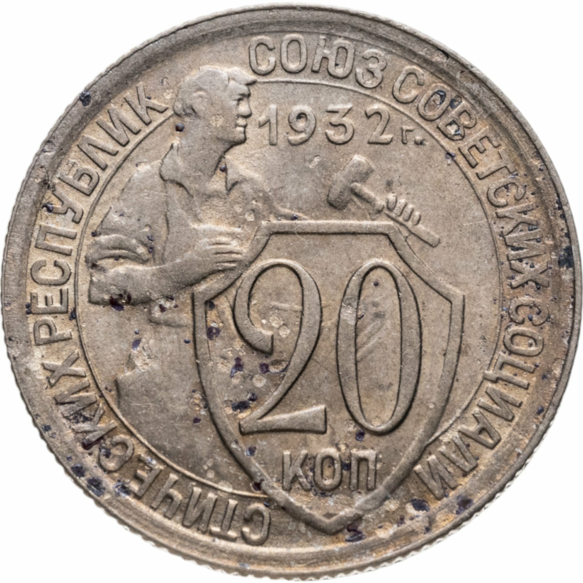 20 копеек 1932, Мельхиор медь-никель, в сохранности XF
