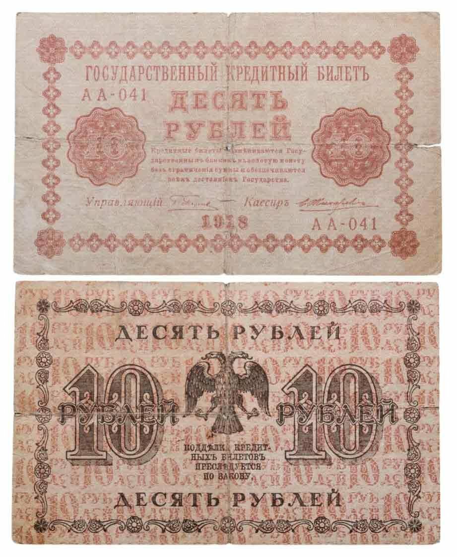 10 рублей 1918 год управляющий Пятаков, кассир Жихарев
