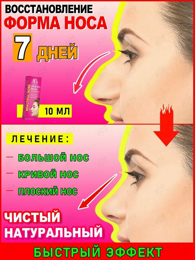 Эфирное масло для придания формы носу. Он обладает подтягивающим эффектом, который позволяет оптимизировать контур носа, скорректировать форму переносицы и заново изменить форму носа.10 мл