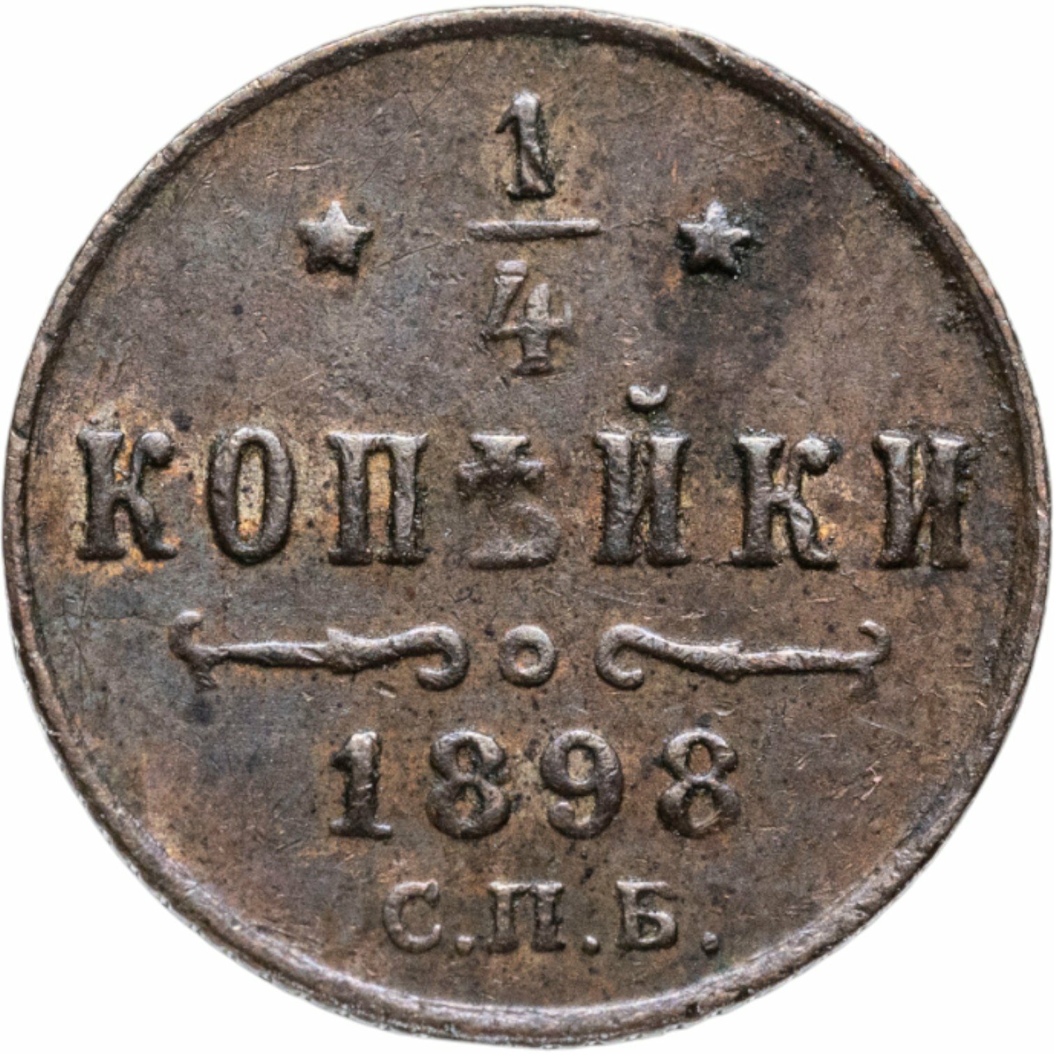 1/4 копейки 1898 СПБ, Медь, в сохранности XF