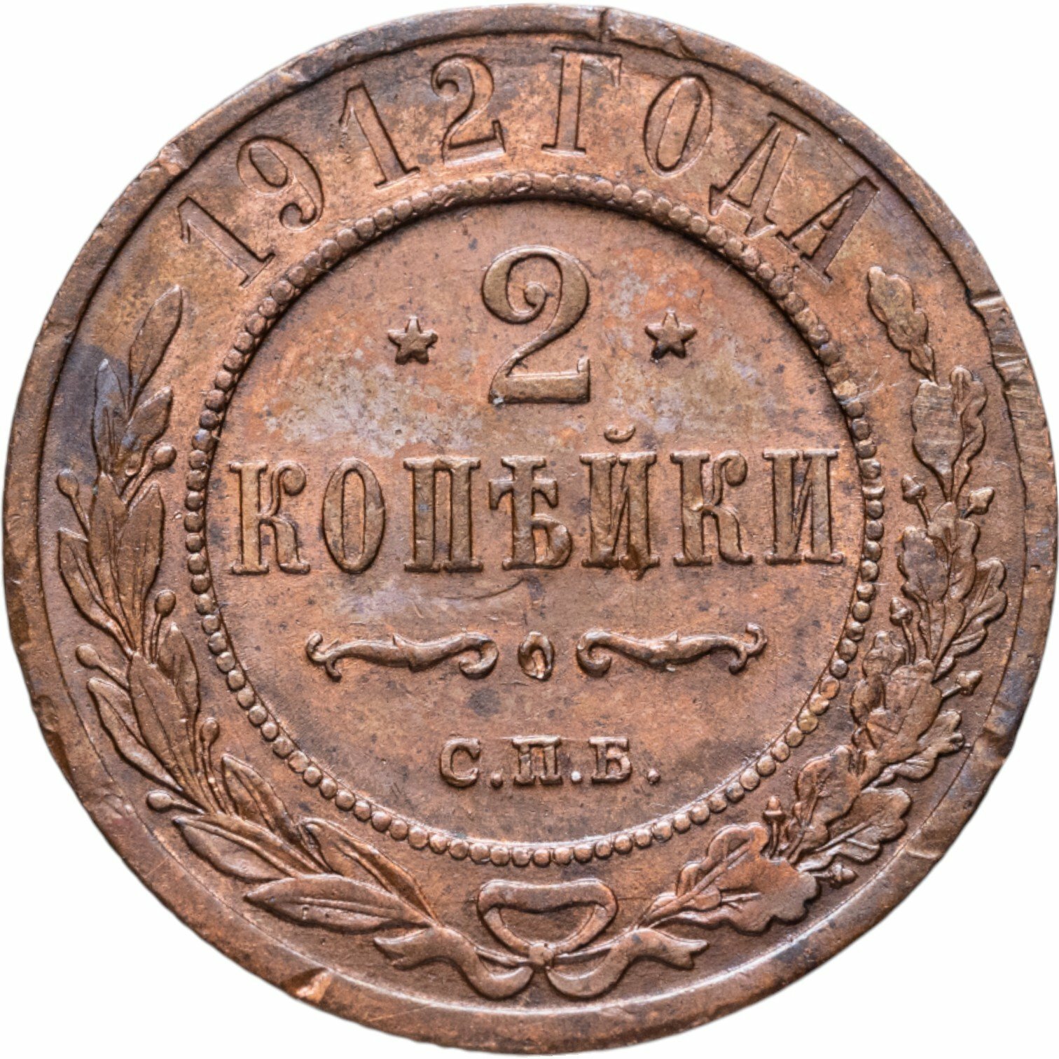 2 копейки 1912 СПБ, Медь, в сохранности XF