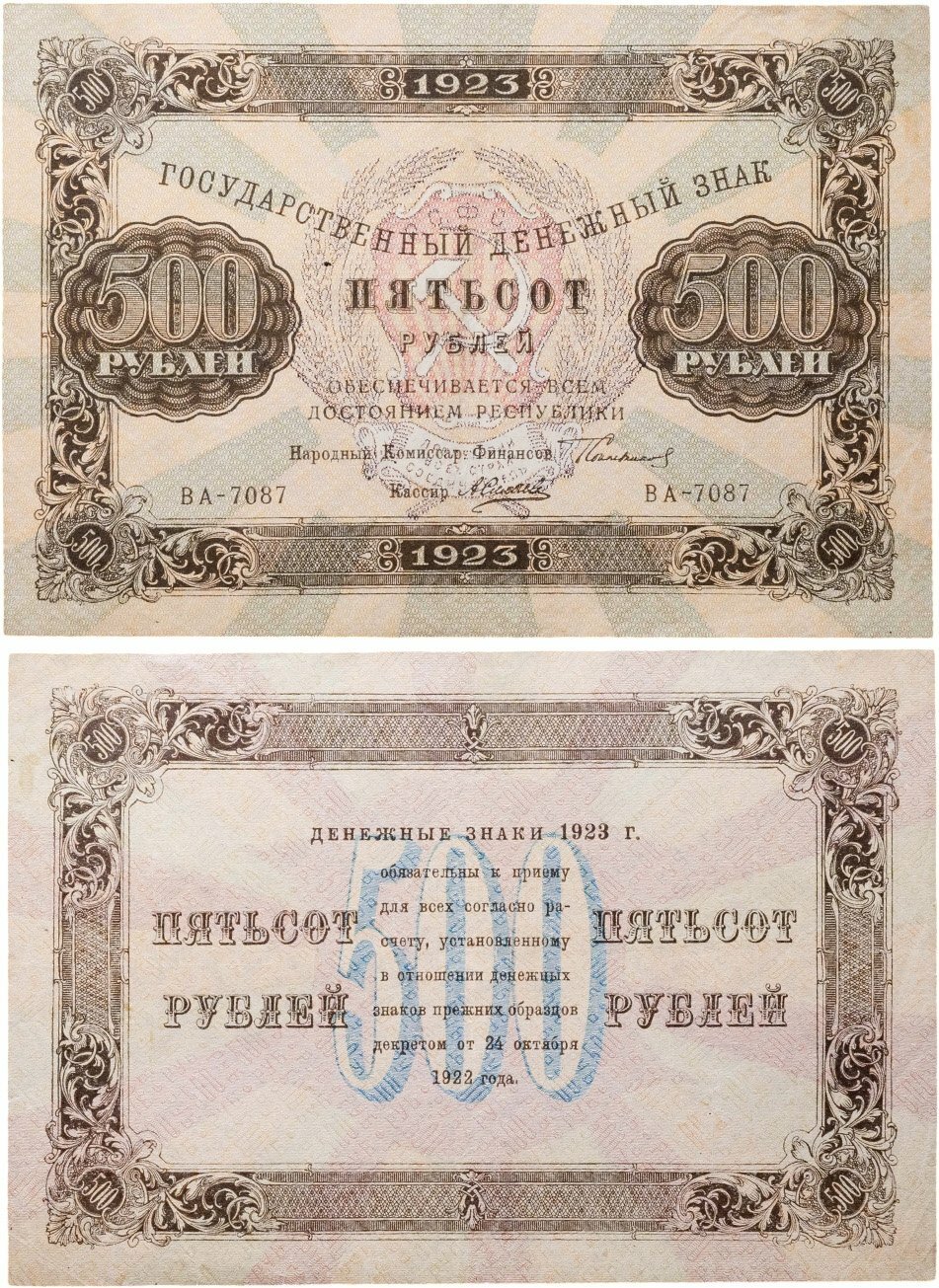 500 рублей 1923 наркомфин Сокольников, кассир Силаев, водяной знак "Ромбы"