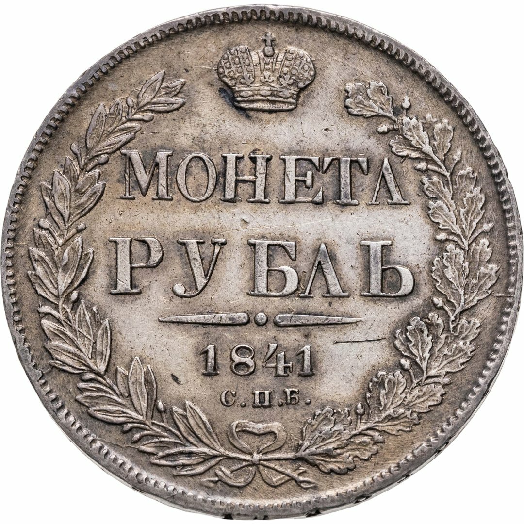 1 рубль 1841 СПБ-НГ "монетл", Серебро 868, в сохранности XF