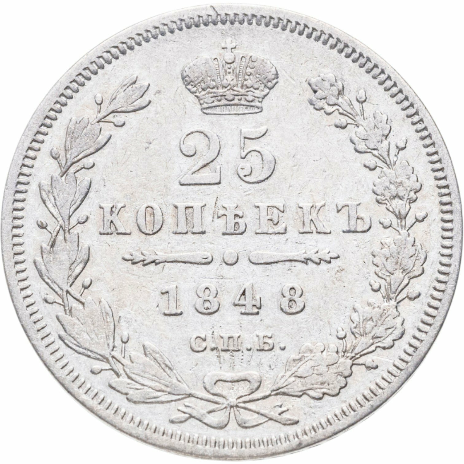 25 копеек 1848 СПБ-HI орёл 1845-1847, Серебро 868, в сохранности XF