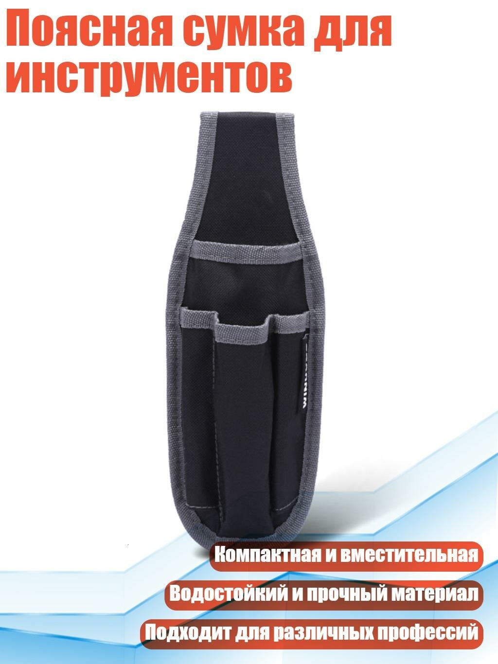 Поясная сумка для инструментов