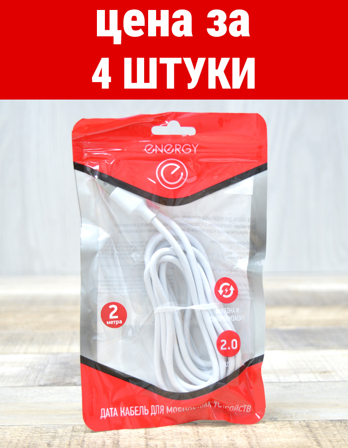 Комплект 4 шт, Кабель для мобильных устройств Energy ET-31-2 USB/MicroUSB, белый