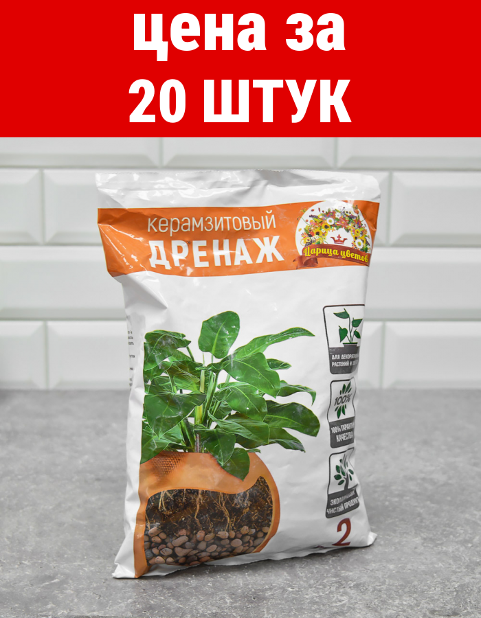 Комплект 20 шт, Дренаж цветочный 2л крупный керамзитовый "Царица цветов", Борресурсы