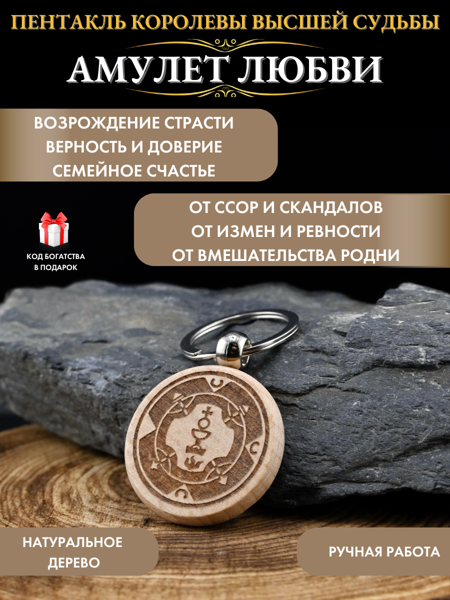 Амулет "Пентакль Королевы Высшей судьбы" в виде брелока из бука