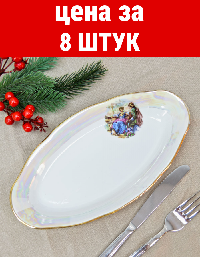 Комплект 8 шт, Селедочница 250мм форма Идиллия Мадонна