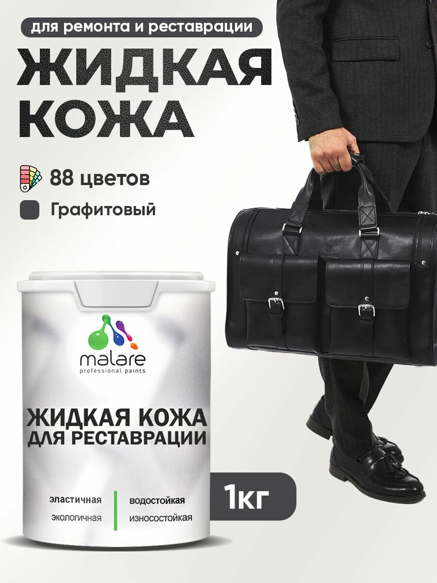 Жидкая кожа для ремонта и реставрации салона автомобиля, мебели, обуви и одежды, быстросохнущая без запаха, полуглянцевая, графитовый, 1 кг
