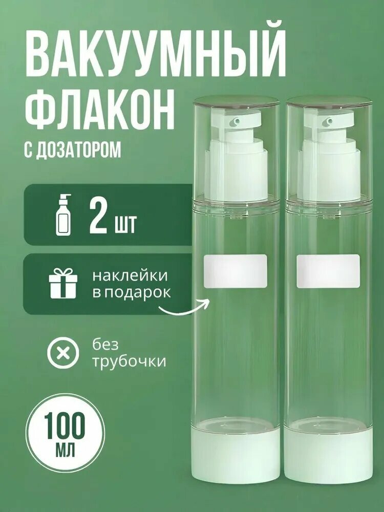 Флакон дозатор вакуумный косметический Флакон с жидкостью. 100 мл 2 шт