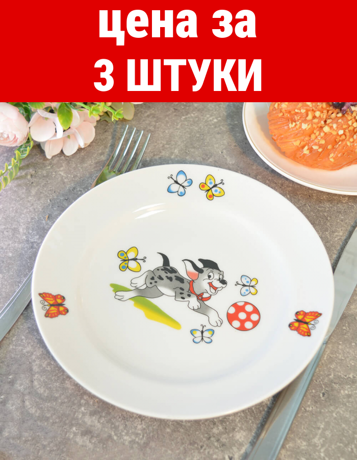 Комплект 3 шт, Тарелка 175мм мелкая Озорные щенки Гладкий край (новая)
