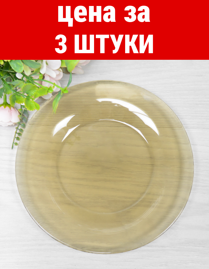 Комплект 3 шт, Тарелка Броунз десертная 195мм 120724