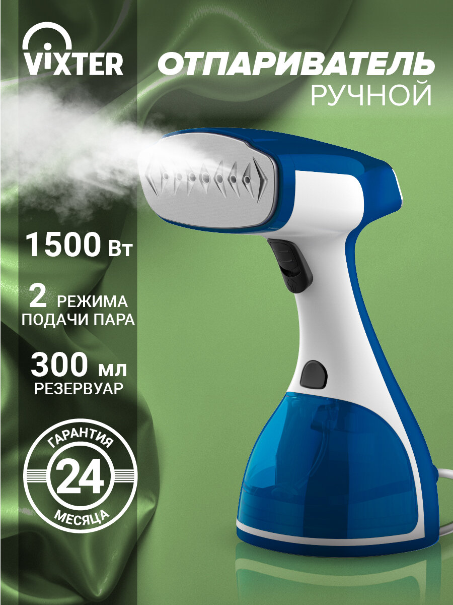 Отпариватель мощный VIXTER ручной дорожный 2 режима/300 мл/30 сек/1500 Вт мини компактный с насадками GSH-1800 синий