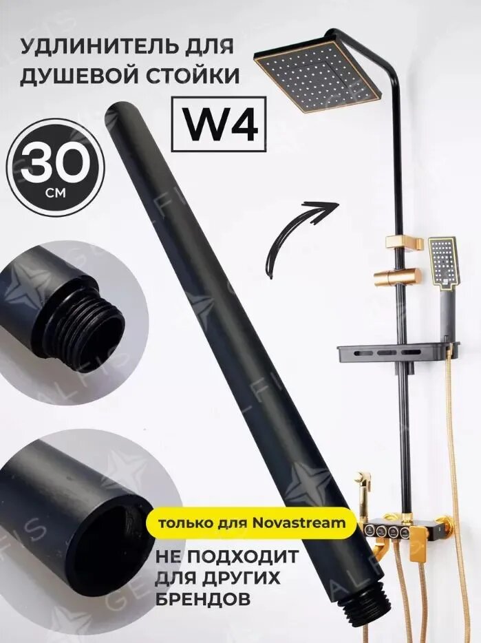 Удлинитель для стоек тропический душ 30 см п/м, из нержавеющей стали, черный