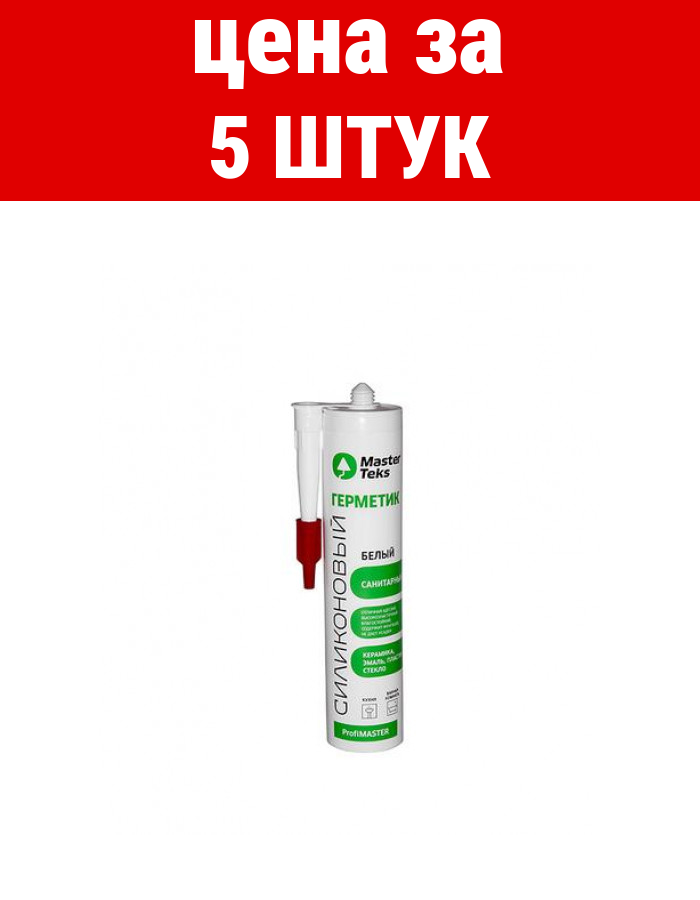 Комплект 5 шт, герметик силиконовый MASTERTECS HOMEMASTER санитарный прозрачный 260МЛ нева