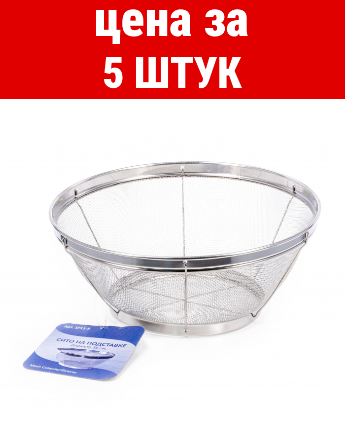 Комплект 5 шт, сито 25СМ С подставкой нерж мультидом