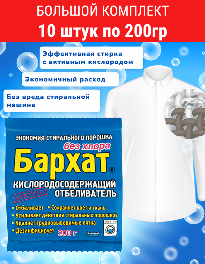 Бархат кислородный отбеливатель порошкообразный 200 г 10 шт
