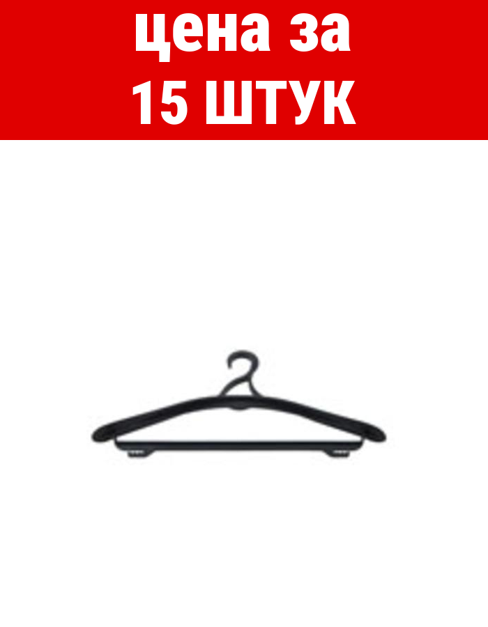 Комплект 15 шт, вешалка для одежды 52-54 470*40*220 ПБ