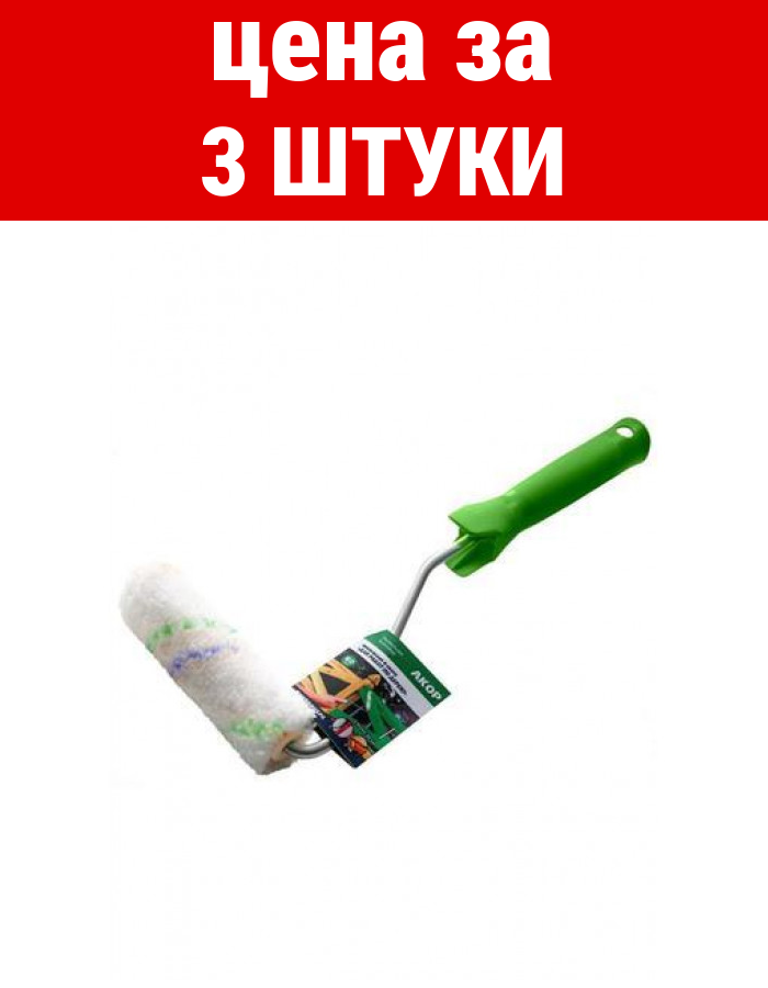 Комплект 3 шт, валик-мини В сборе меховой М/фибр ПО дереву 150ММ Д-6ММ ворс 12ММ L30СМ 98397 акор