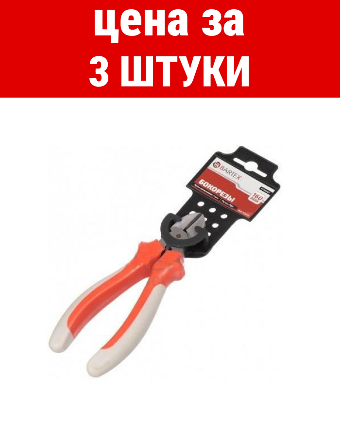 Комплект 3 шт, бокорезы 160ММ стандарт BARTEX