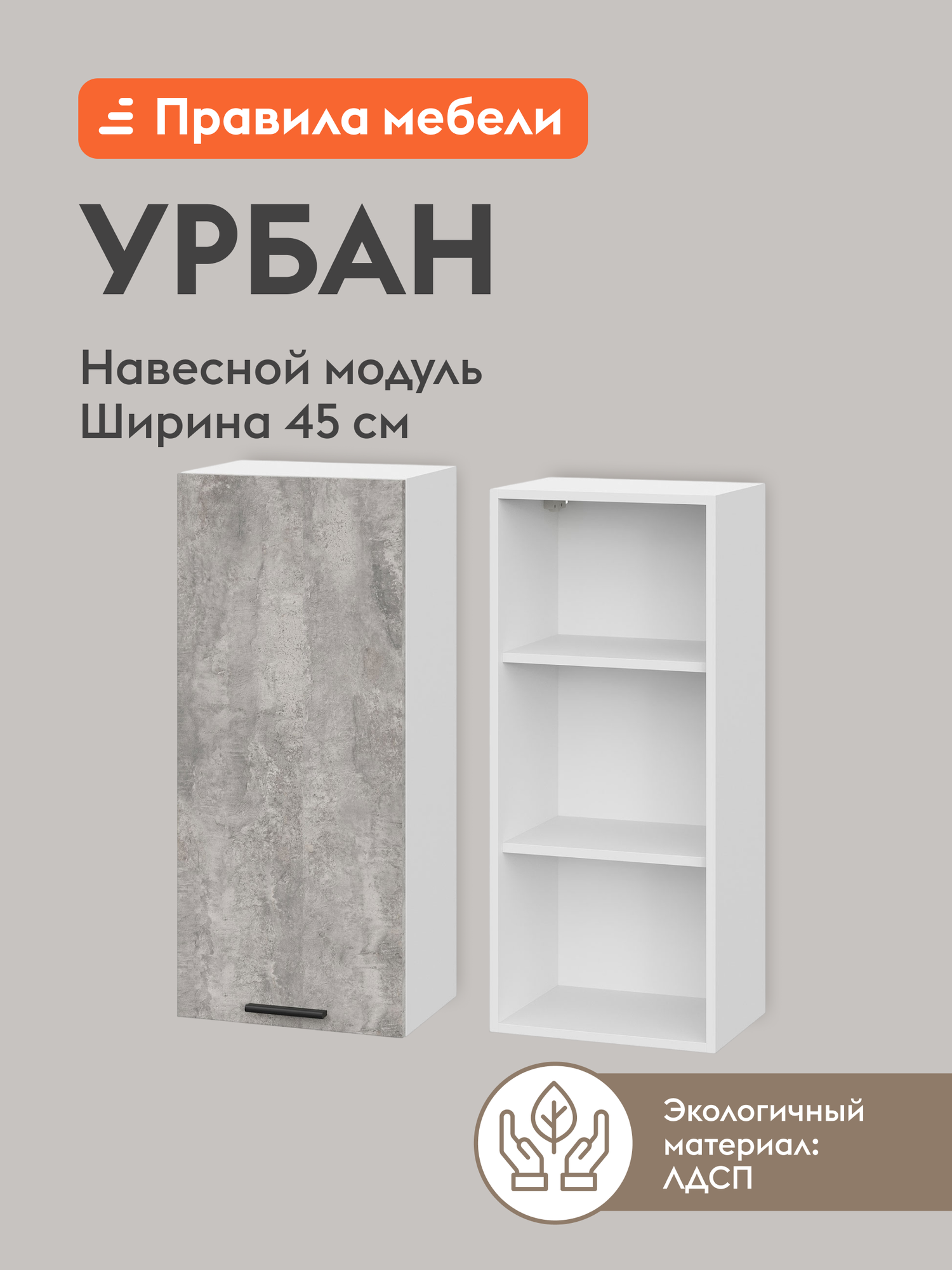 Кухонный модуль навесной, шкаф Урбан с полками, с доводчиками, 45х29.6х91.2 см, Белый / Цемент светлый
