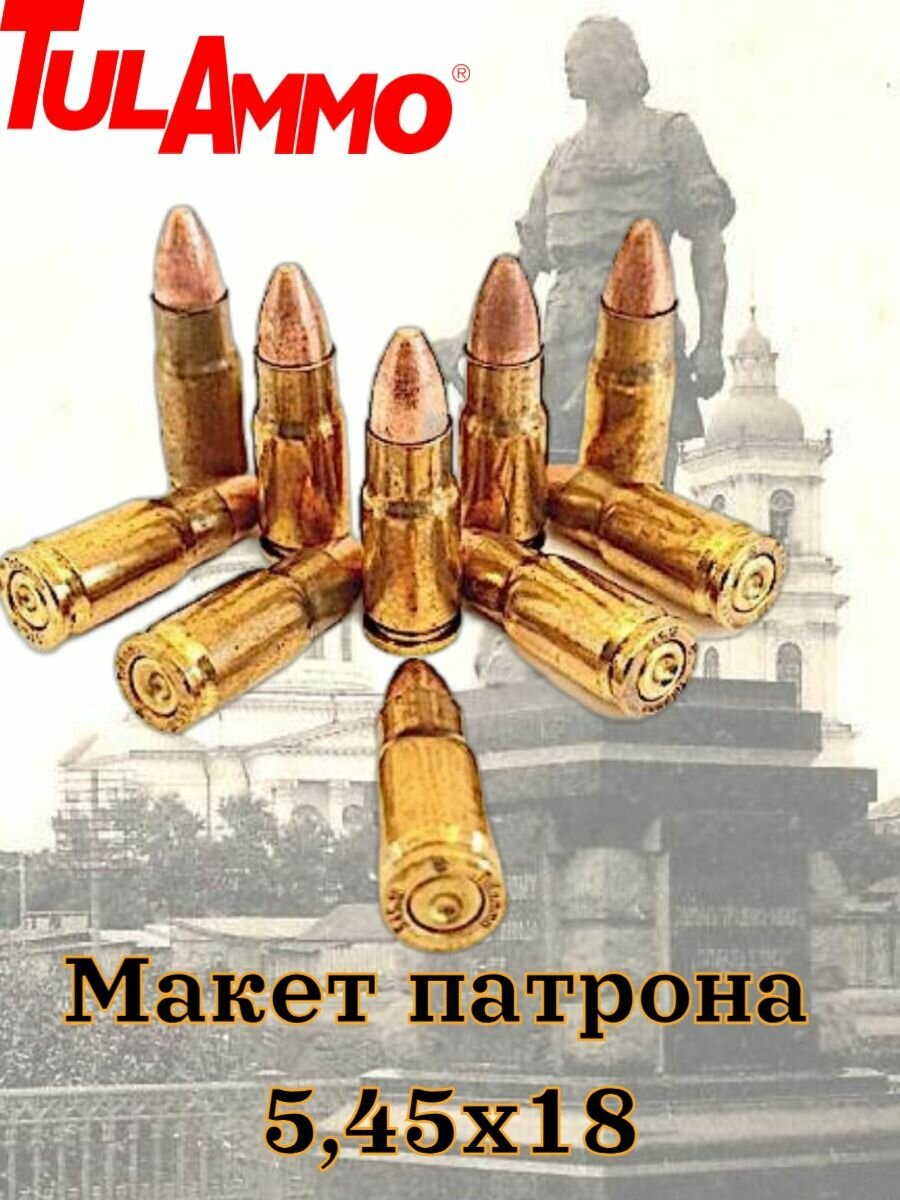 Макет патрона Tulammo 5,45x18, учебный, 10 штук, латунная гильза