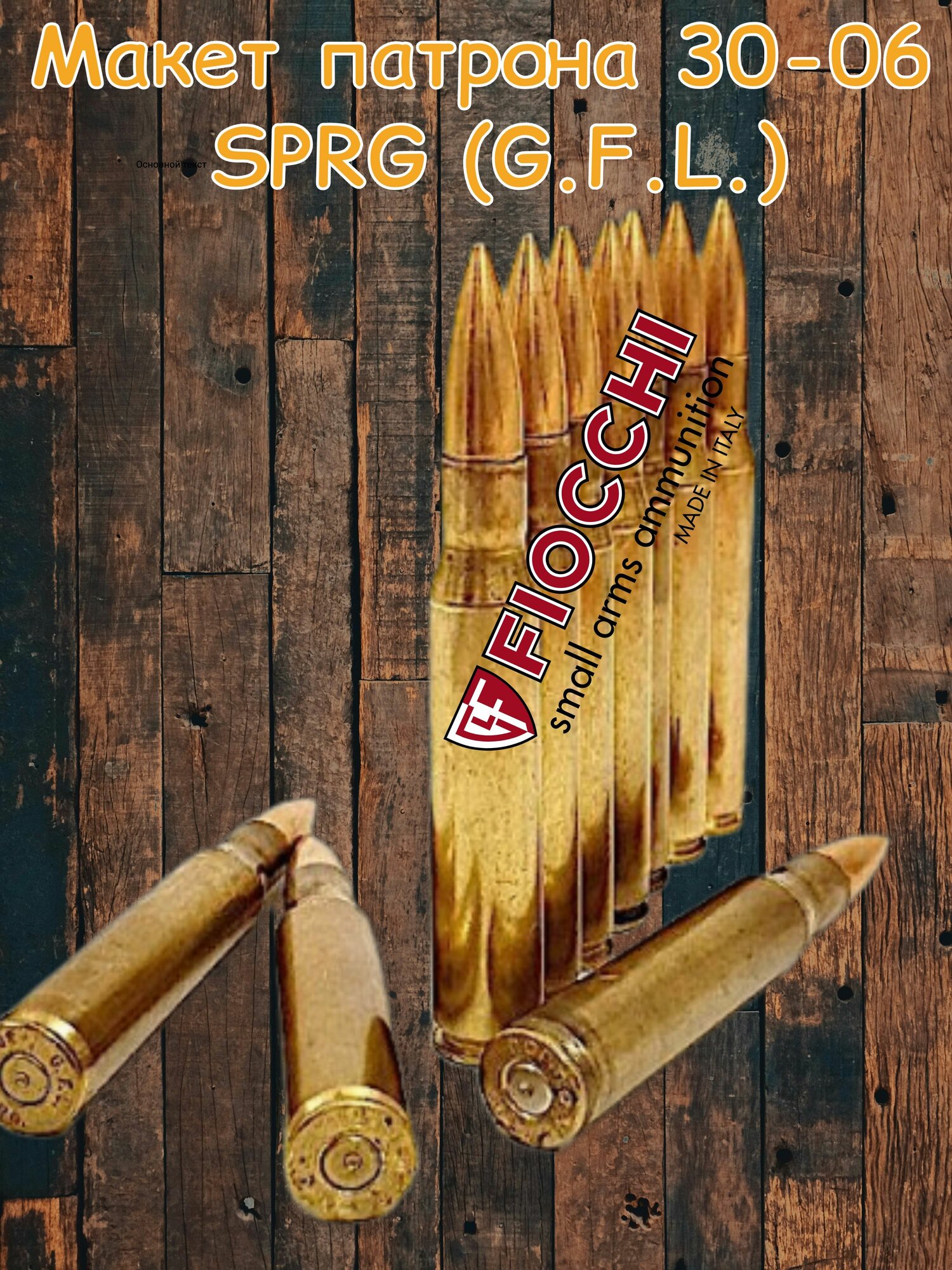 Макет патрона 30-06 SPRG (G.F.L.) учебный (10 шт.)