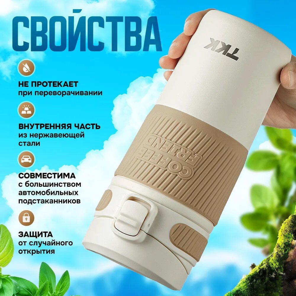 Термокружка TKK Premium 450 мл, универсальная, сохраняет тепло и холод до 6 часов, для кофе и чая, бежевая и белая — фото 1