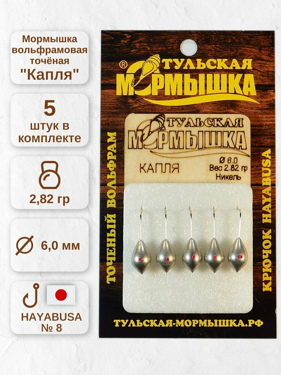 Мормышка для зимней рыбалки - "Капля". Диаметр - 6,0 мм, вес -2,82 гр, цвет - Никель. Тульская точеная спортивная вольфрамовая мормышка в наборе - 5 шт.