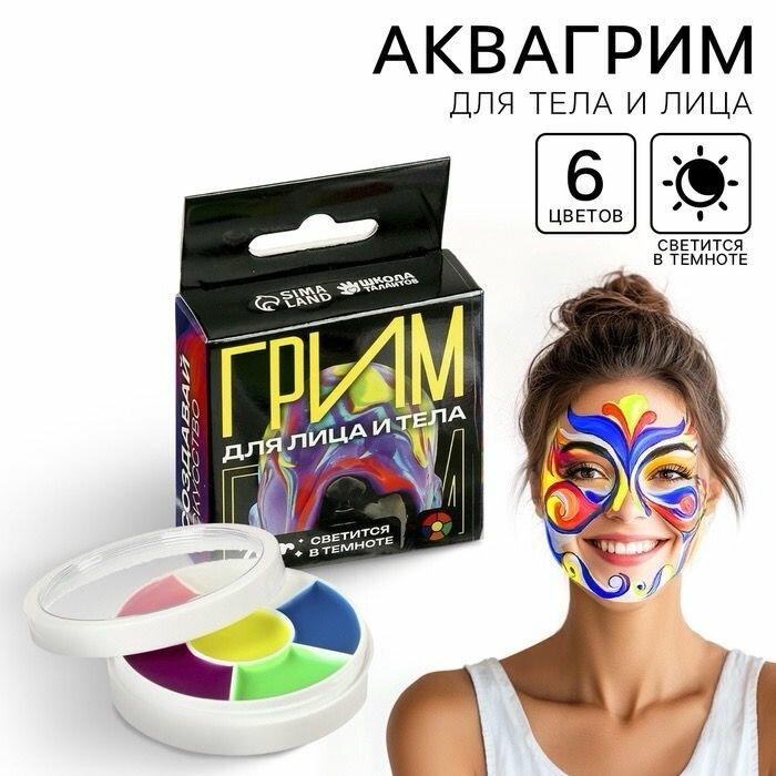 Грим для лица и тела, светится от ультрафиолета, 6 цветов