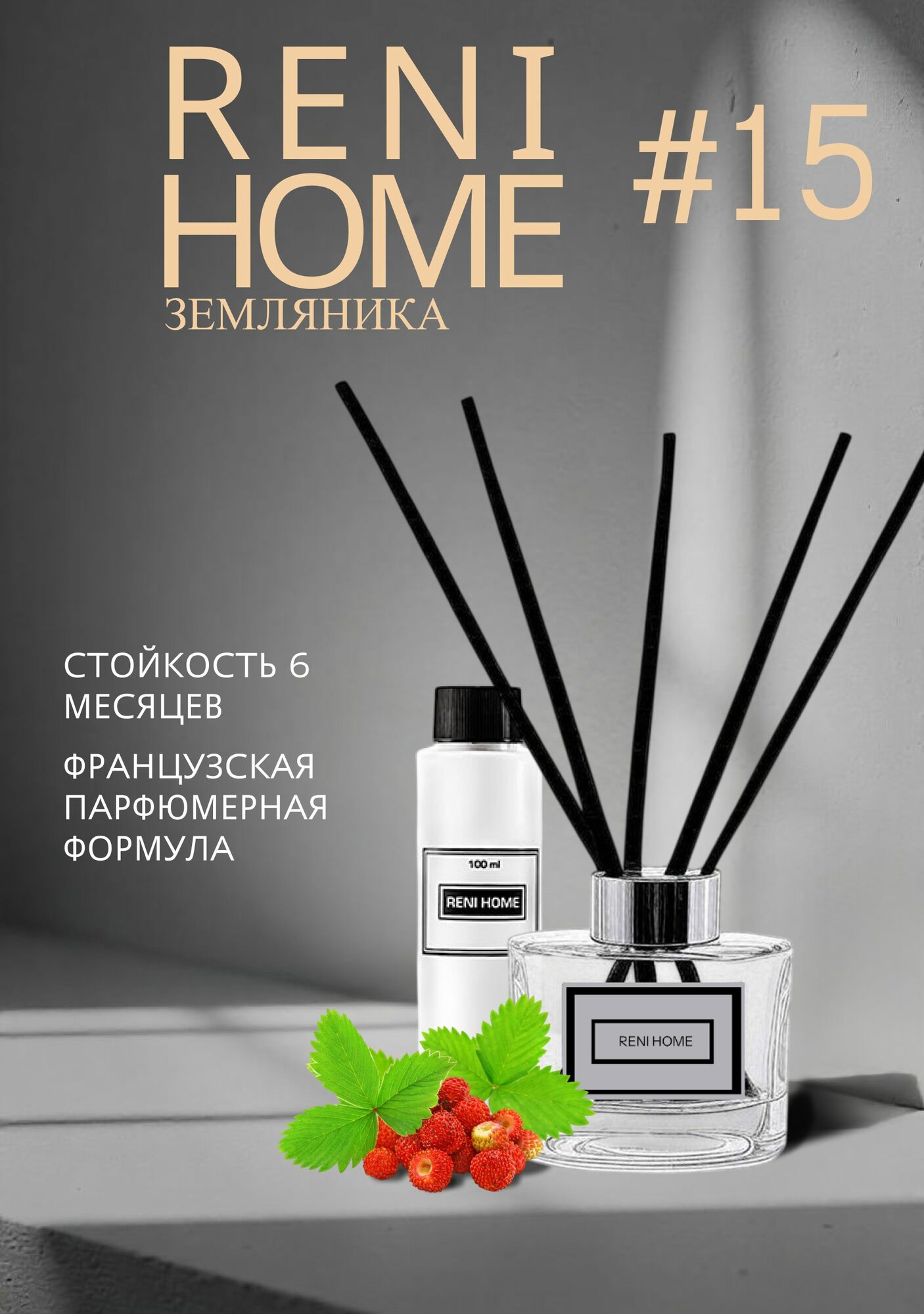 Ароматизатор для дома Reni Home #15